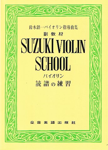 教則本・楽譜 > 教則本 > バイオリン - ミズノ弦楽器